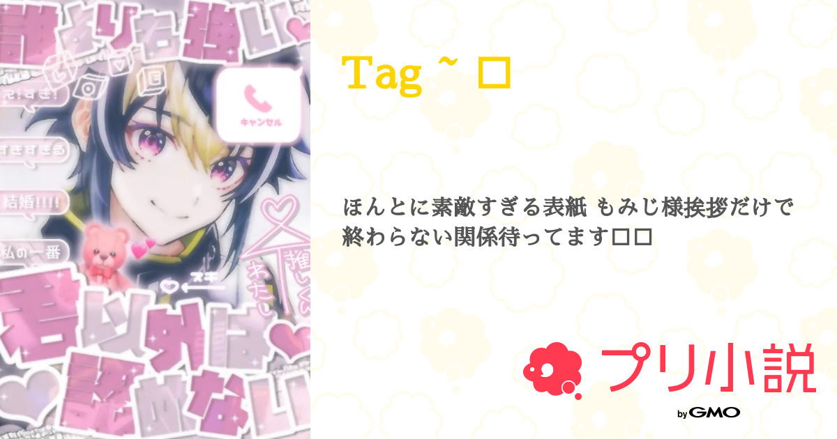 Tag ~ 💌 - 全40話 【連載中】（宮瀬千鶴さんの小説） | 無料スマホ夢小説ならプリ小説 byGMO